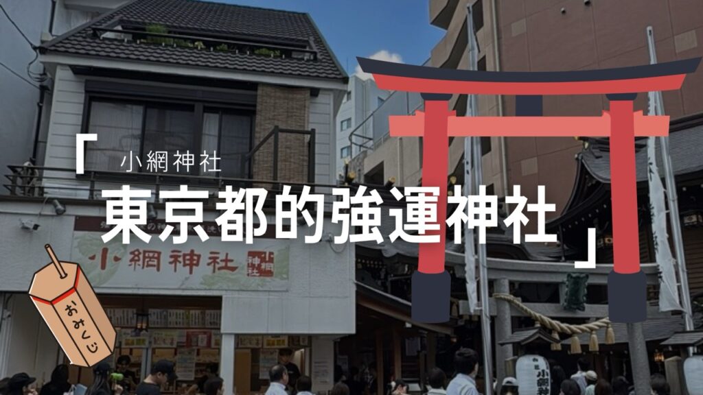 小網神社 | 位於東京中央區的強運神社！ - KS Life in Japan